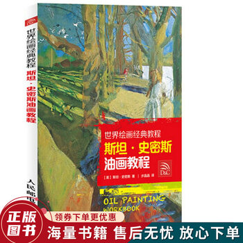 世界绘画经典教程：斯坦·史密斯油画教程