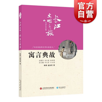 正版 长江文明之旅-文学艺术：寓言典故 上海科学技术文献出版