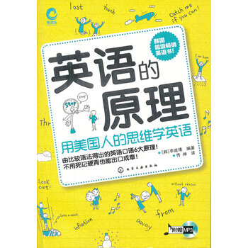 英语的原理用美国人的思维学英语 [韩]李政壎 化学工业出版社
