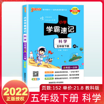 2022新版小学学霸速记科学三四五六年级上册教科版小学生教材同步课本专项训练复习辅导资料全解全练作业 五年级下册科学 教科版