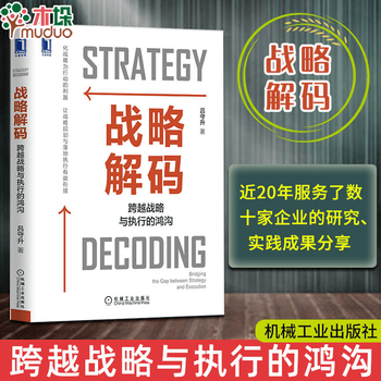战略解码：跨越战略与执行的鸿沟