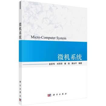 微机系统计算机与互联网微型计算机高等学校教材本科及以上图书