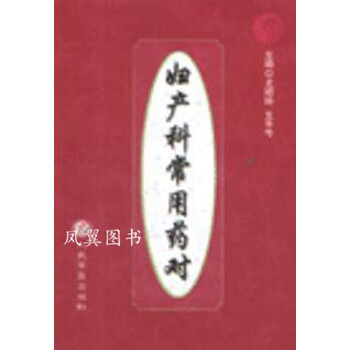 妇产科常用药对 尤昭玲 人民军医出版社