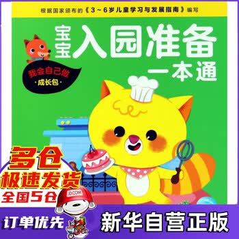 宝宝入园准备一本通(我会自己做成长包)