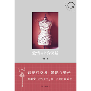 爱情是个冷笑话 荞麦 人民文学出版社