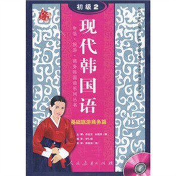 现代韩国语初级2 基础旅游商务【正版图书】