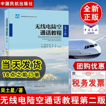 正版书籍 无线电陆空通话教程（第二版）第2版 吴土星陈方中国民航出版社紧急情况及遇险基本操作程序专业专著教材教程