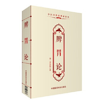 脾胃论(中医传世经典诵读本)【正版图书】