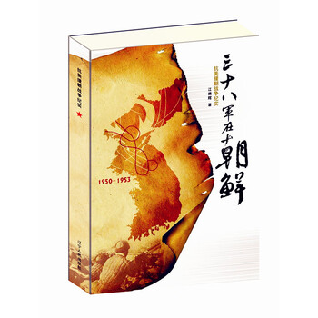 三十八军在朝鲜江拥辉【正版保证】