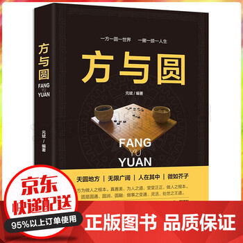方与圆的智慧大全集 人生哲学为人处世事人际交往沟通成功励志书籍现代职场关系社交技巧演讲