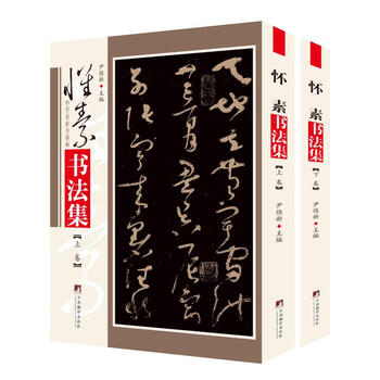 怀素书法集(全2册)