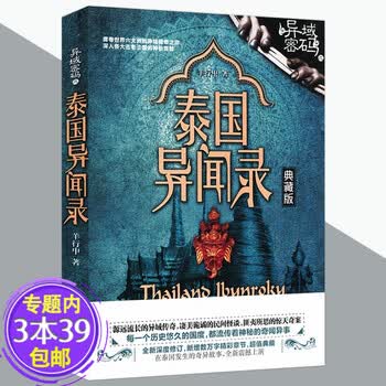 鬼怪故事惊悚恐怖悬疑小说书籍异域密码系列中国异闻录全套日本异闻录泰国异闻录印度异闻录韩国异闻录 泰国异闻录