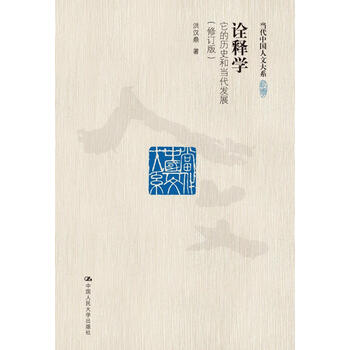 诠释学:它的历史和当代发展9787300255118 中国人民大学出版社