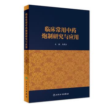 临床常用中药炮制研究与应用 马传江 人民卫生出版社 9787117274326