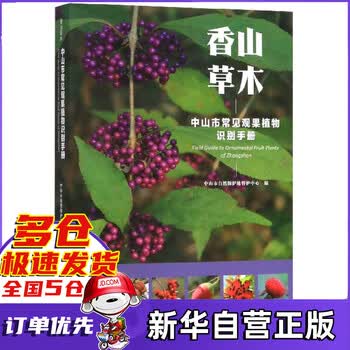 香山草木(中山市常见观果植物识别手册)