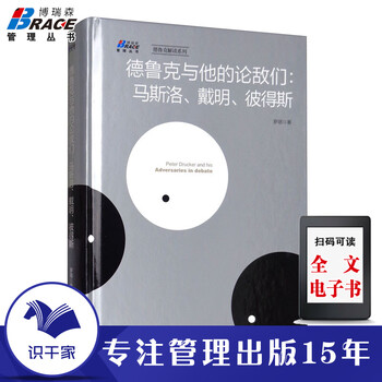 德鲁克与他的论敌们:马斯洛 戴明 彼得斯 罗珉 德鲁克管理书籍 企业公司管理 德鲁克管理学