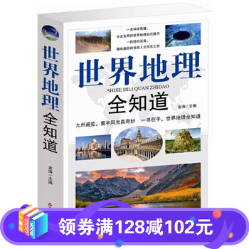 【百元神劵】世界地理全知道 世界旅游 地理知识大全 地理百科知识 人文自然景观 景点历史文化遗址名胜