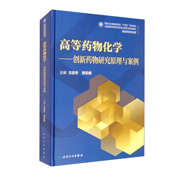 高等药物化学：创新药物研究原理与案例（研究生/配增值）