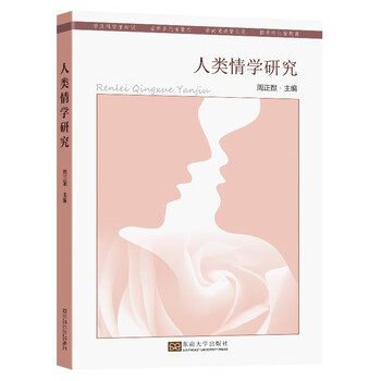 {正版新书}人类情学研究9787564196554