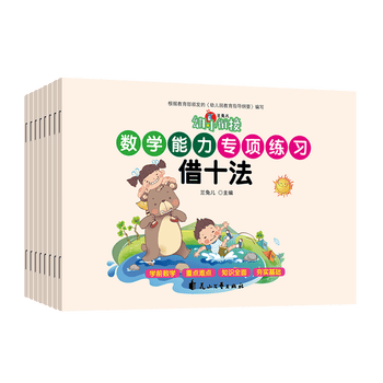 幼小衔接整合教材8册 一日一练学前冲刺100分 数学专项能力训练 学前语文数学描红本 横式竖式试卷 数学能力专项训练（全8册）