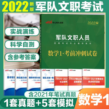 军队文职理工类】中公2022军队文职人员招聘考试用书公共科目+岗位能力数学一教材历年真题试卷模拟题 理工数学1专用试卷1本 广东省山东省河南省河北省重庆上海北京天津江苏湖南省