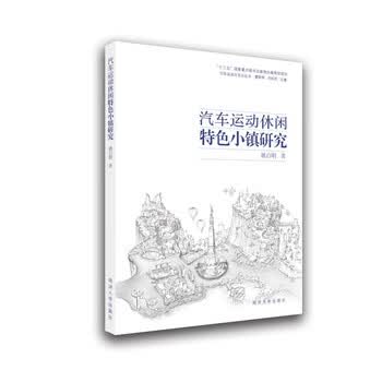 正版 汽车运动休闲特色小镇研究 9787560884592