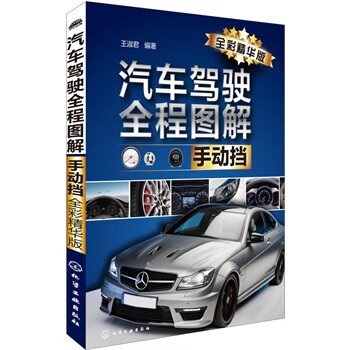 汽车驾驶全程图解-手动挡-全彩精华版 王淑君 9787122232212 化学工业出版社
