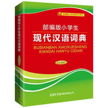 部编版小学生现代汉语词典（双色插图本）