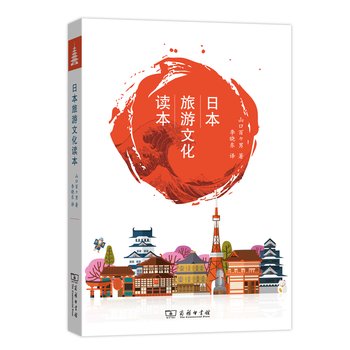 日本旅游文化读本