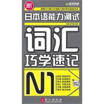 新日本语能力测试词汇巧学速记N1 郑宇超 等 外文出版社