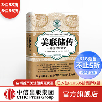 美联储传：一部现代金融史（原书第5版）  中信出版社图书