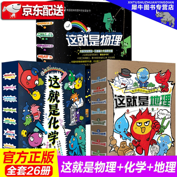这就是物理+这就是化学+这就是地理【全26册】米莱童书 化学物理科学知识启蒙科普地理 美国经典物理科学启蒙全书