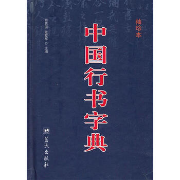 中国行书字典 司惠国　张爱军编著【正版书】