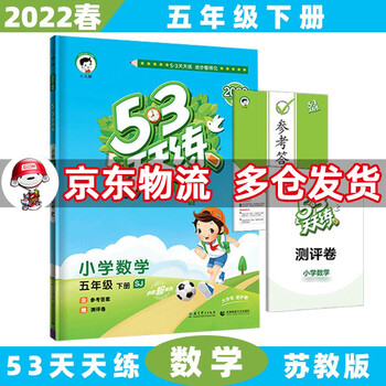 2022春新版53天天练五年级五三 下册/下数学苏教SJ版 5.3小学5年级曲一线5+3随堂练习册同步测试卷题