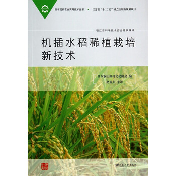 机插水稻稀植栽培新技术/日本现代农业实用技术丛书