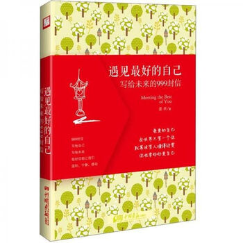 遇见好的自己写给未来的999封信