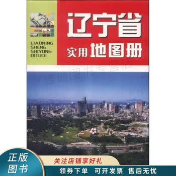 辽宁省实用地图册