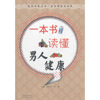 一本书读懂人健康MPR常见病防治系列