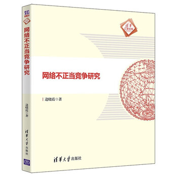 网络不正当竞争研究（清华汇智文库）