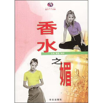 香水之媚 文良,蒋莹 译【正版书】