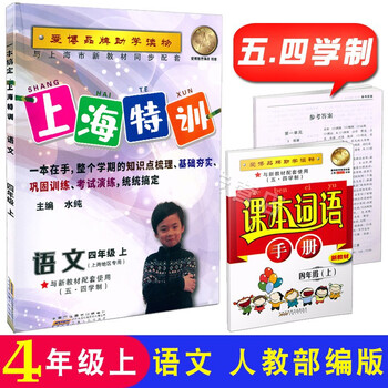  一本搞定上海特训 语文四年级第一学期/4年级上 人教部编版上海地区专用五四学制 含参考答案