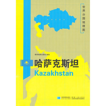 亚洲分国地图  118*83厘米 哈萨克斯坦地图