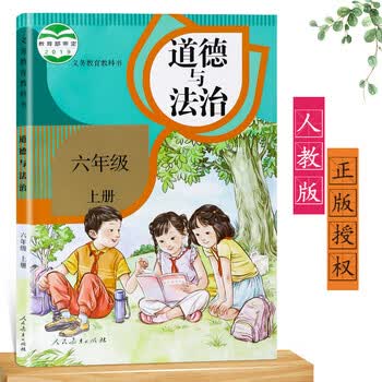 2022六年级上册道德与法治人教版 小学教材课本教科书 6年级上册 人民教育出版社 部编版六上道德与法治书