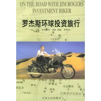 罗杰斯环球投资旅行 (美)吉姆·罗杰斯,刘昕,胡凝,李绮 江苏人民出版社 978721402