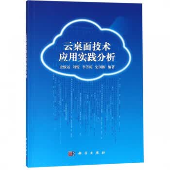 云桌面技术应用实践分析