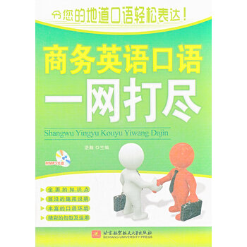 商务英语口语一网打尽 浩瀚