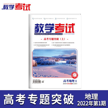 2022教学考试杂志 高考杂志1   高考专题突破 上   2022高考适用 地理