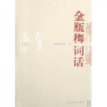 [正版图书]金瓶梅词话(上下) [明] 兰陵笑笑生 人民文学出版社 9787020065929