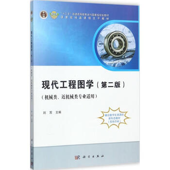 现代工程图学第二2版刘苏科学出版社