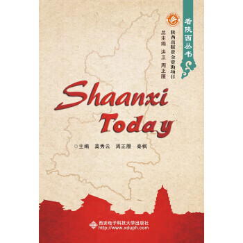 Shaan Today 莫秀云,周正履,秦枫 西安电子科技大学出版社【正版图书】